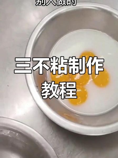 三不粘的主料是什么_三不粘为什么叫三不粘-第2张图片-山城妙识