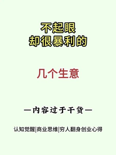 2021冷门暴利生意有哪些_利润吓人的冷门项目-第3张图片-山城妙识
