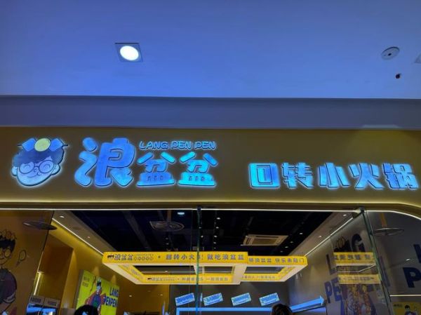 开家旋转小火锅大概多少钱_旋转小火锅投资明细-第3张图片-山城妙识