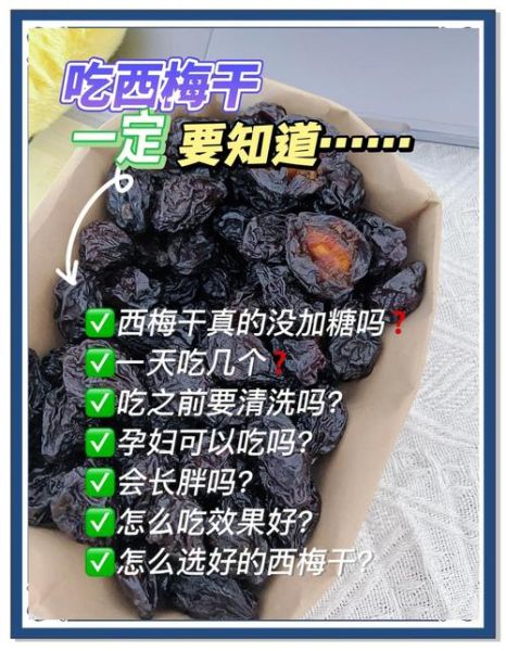 西梅干一天吃几个_吃多了会怎样-第1张图片-山城妙识