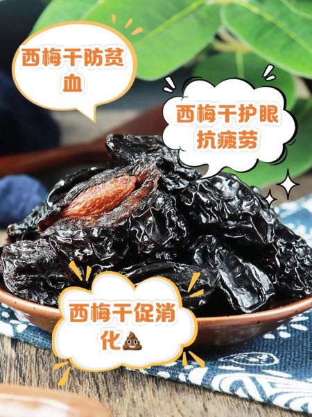 西梅干一天吃几个_吃多了会怎样-第3张图片-山城妙识