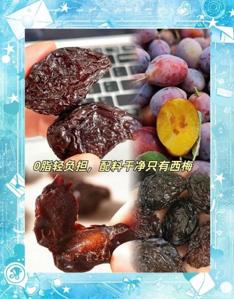 西梅干一天吃几个_吃多了会怎样-第2张图片-山城妙识