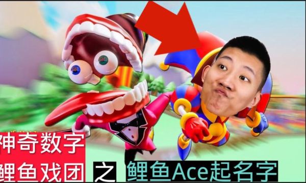 鲤鱼游戏解说怎么样_鲤鱼游戏解说视频在哪看-第2张图片-山城妙识