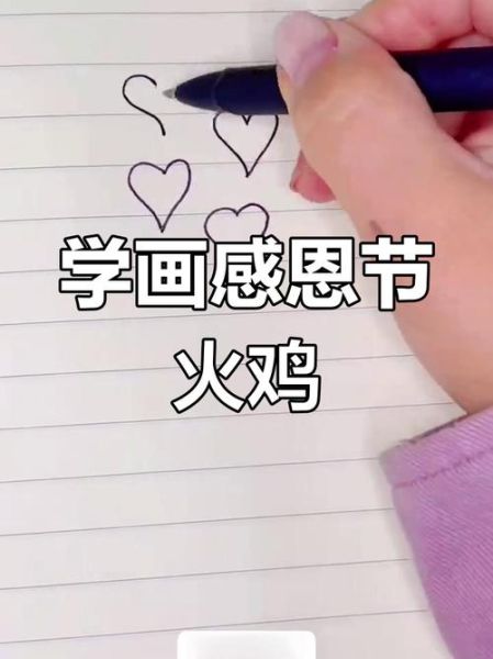 火鸡简笔画怎么画_火鸡图片简笔画教程-第1张图片-山城妙识