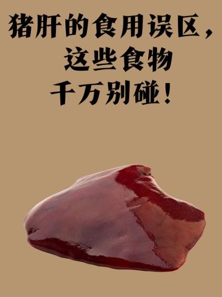 猪肝的营养价值与功效_猪肝补血效果好吗-第1张图片-山城妙识