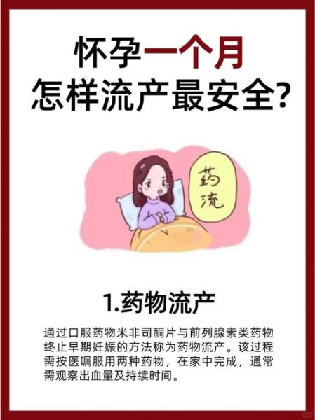 怀孕一个月怎么流产_怀孕一个月可以药流吗-第1张图片-山城妙识