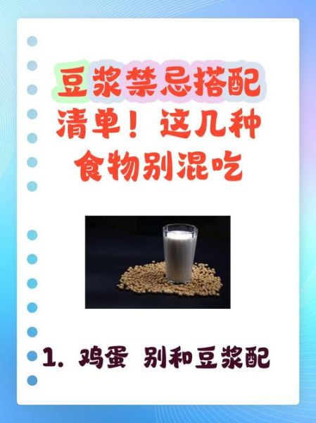 豆浆不能和什么一起吃_豆浆相克食物有哪些-第2张图片-山城妙识