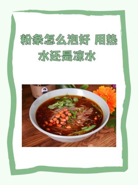 粉丝用冷水泡还是热水_粉丝泡多久才软-第1张图片-山城妙识