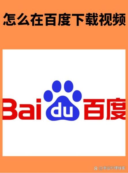 百度下载安装免费_如何安全获取官方正版-第1张图片-山城妙识