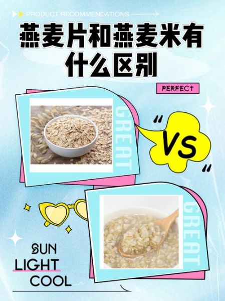 燕麦米和燕麦片的区别_哪个更健康-第1张图片-山城妙识