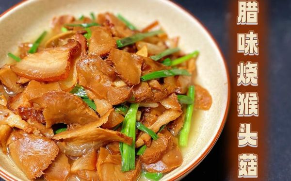 红烧猴头菇怎么做_红烧猴头菇的营养价值-第3张图片-山城妙识