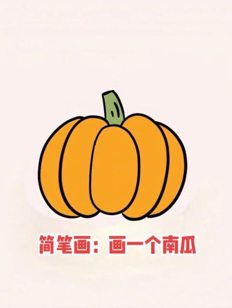 南瓜简笔画怎么画_南瓜简笔画步骤图-第3张图片-山城妙识 南瓜简笔画怎么画_南瓜简笔画步骤图-第3张图片-山城妙识