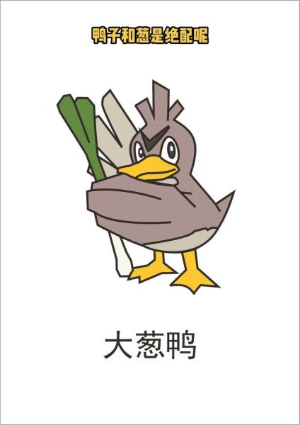 大葱鸭配招推荐_大葱鸭最强技能搭配-第3张图片-山城妙识 大葱鸭配招推荐_大葱鸭最强技能搭配-第3张图片-山城妙识