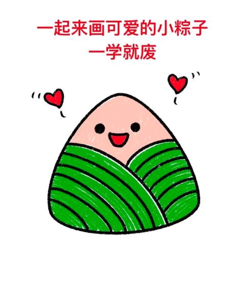 可爱小粽子简笔画怎么画_小粽子简笔画步骤图-第1张图片-山城妙识 可爱小粽子简笔画怎么画_小粽子简笔画步骤图-第1张图片-山城妙识