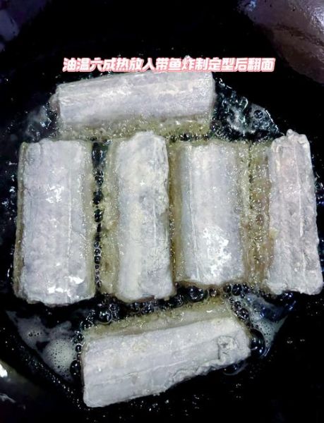 油炸带鱼怎么做酥脆不腥_油炸带鱼用什么裹粉最好-第1张图片-山城妙识
