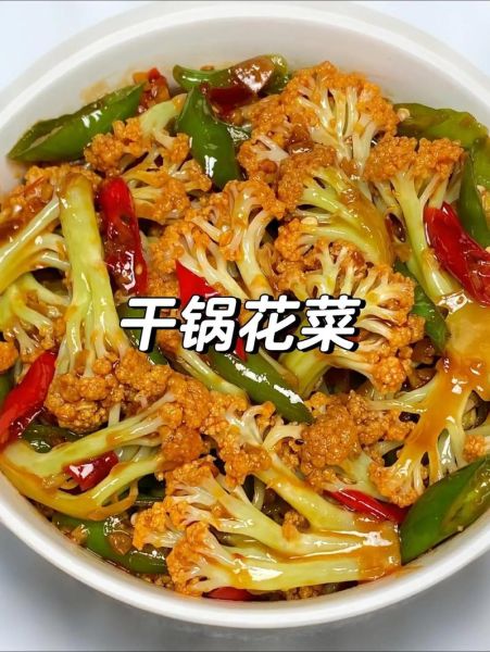 干锅花菜怎么做好吃_正宗干锅花菜做法-第1张图片-山城妙识