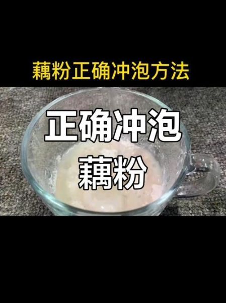 藕粉怎么冲不结块_藕粉冲泡视频教程-第2张图片-山城妙识