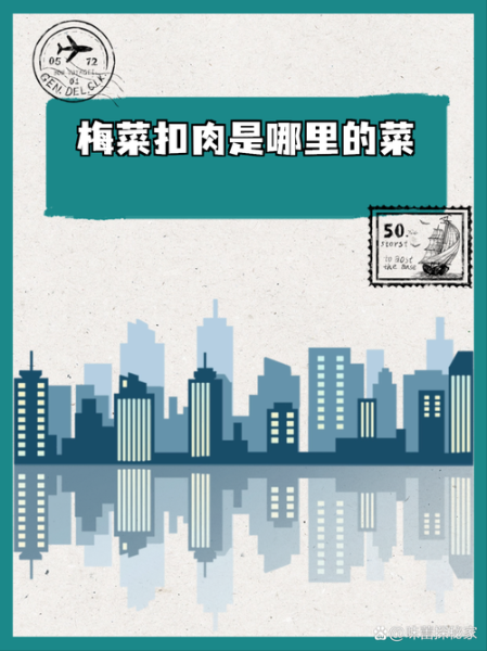 梅干菜扣肉起源_梅干菜扣肉历史-第3张图片-山城妙识