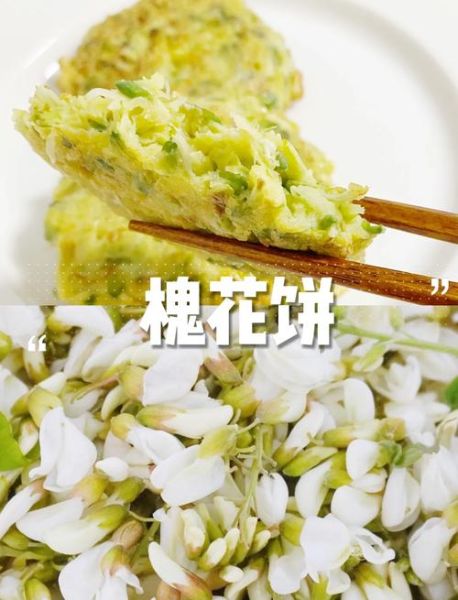 槐花煎饼怎么做_槐花煎饼的功效与作用-第3张图片-山城妙识 槐花煎饼怎么做_槐花煎饼的功效与作用-第3张图片-山城妙识