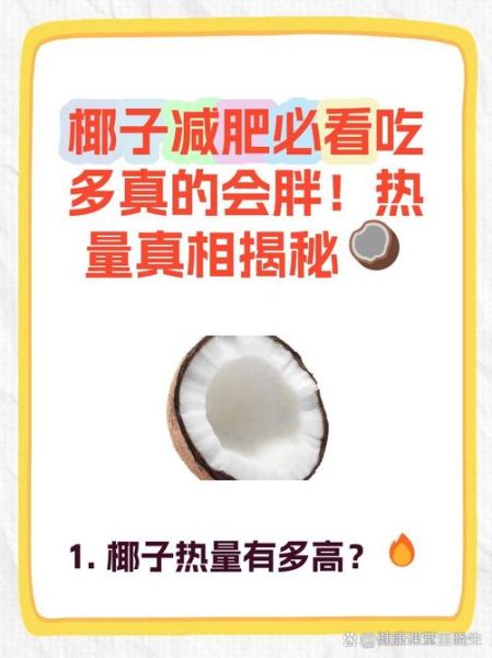 椰汁能减肥吗_椰汁热量高不高-第1张图片-山城妙识