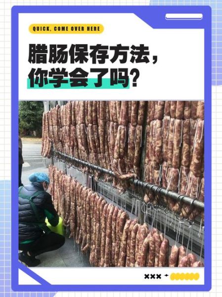 腊肠怎么保存时间长_腊肠配方比例是多少-第2张图片-山城妙识