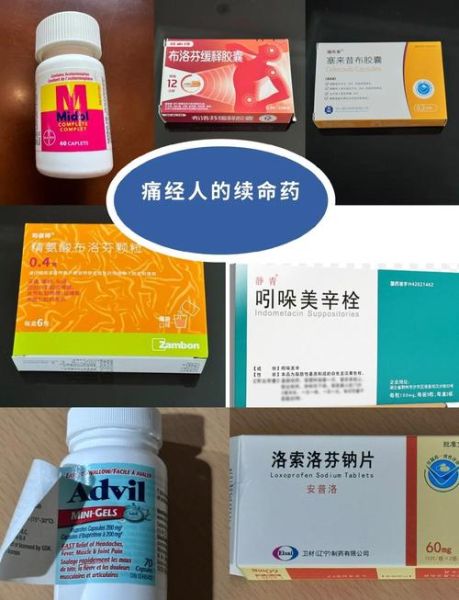 痛经吃什么止痛药_经期止痛药怎么选-第1张图片-山城妙识