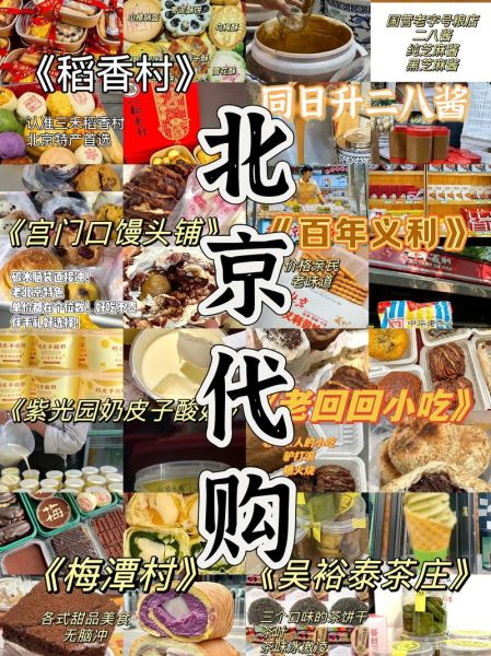 北京特产有哪些值得带_北京特产哪里买最正宗-第2张图片-山城妙识