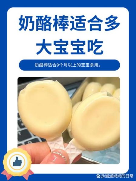 三岁前能吃奶酪棒吗_奶酪棒几岁可以吃-第1张图片-山城妙识