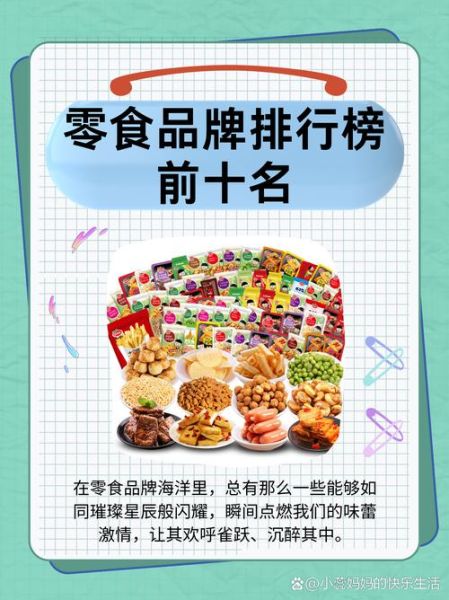 十大休闲零食品牌排行榜_哪个牌子好吃-第2张图片-山城妙识