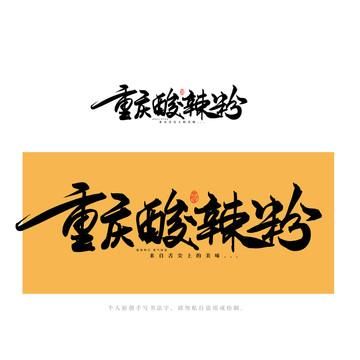 酸辣粉logo图片大全_酸辣粉品牌logo设计灵感-第3张图片-山城妙识 酸辣粉logo图片大全_酸辣粉品牌logo设计灵感-第3张图片-山城妙识