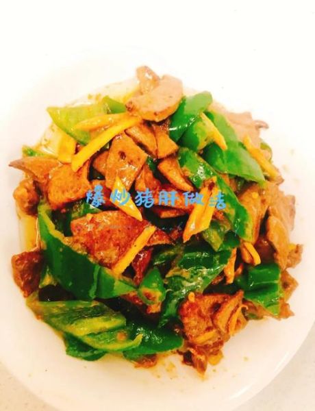 猪肝怎么炒好吃又嫩不腥_猪肝去腥嫩滑的秘诀-第1张图片-山城妙识 猪肝怎么炒好吃又嫩不腥_猪肝去腥嫩滑的秘诀-第1张图片-山城妙识