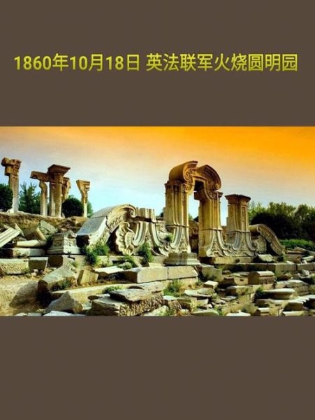 火烧圆明园的历史背景_英法联军为何焚毁圆明园-第1张图片-山城妙识