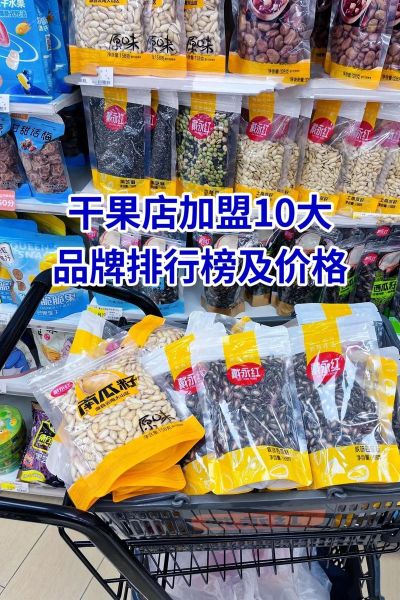干果加盟店报价_干果加盟费用多少钱-第1张图片-山城妙识