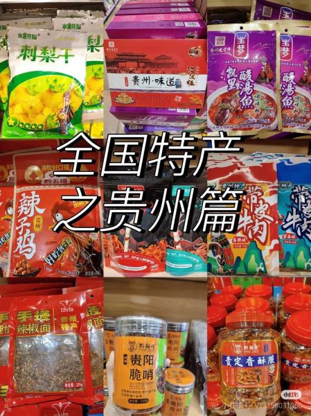 贵州特产有哪些土特产正宗_贵州土特产哪里买最正宗-第1张图片-山城妙识