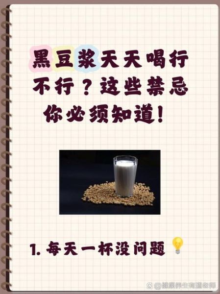 天天喝黑豆浆的坏处_黑豆浆可以每天喝吗-第3张图片-山城妙识 天天喝黑豆浆的坏处_黑豆浆可以每天喝吗-第3张图片-山城妙识