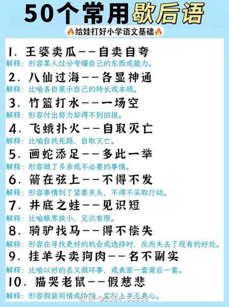 歇后语大全500个有哪些_歇后语大全500个怎么记-第2张图片-山城妙识 歇后语大全500个有哪些_歇后语大全500个怎么记-第2张图片-山城妙识