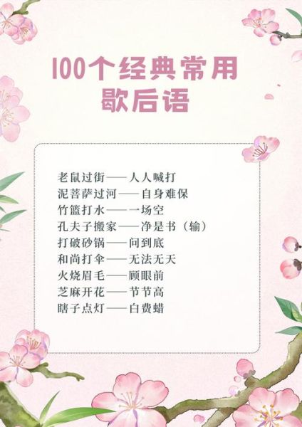 歇后语大全500个有哪些_歇后语大全500个怎么记-第1张图片-山城妙识 歇后语大全500个有哪些_歇后语大全500个怎么记-第1张图片-山城妙识