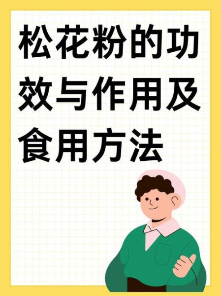 常吃松花粉有什么害处_松花粉副作用有哪些-第2张图片-山城妙识 常吃松花粉有什么害处_松花粉副作用有哪些-第2张图片-山城妙识