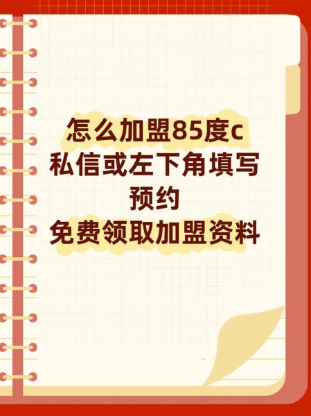 85度c总部加盟电话是多少_加盟流程详解-第2张图片-山城妙识