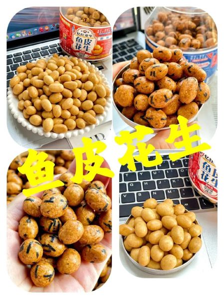 鱼皮花生哪个牌子正宗_正宗鱼皮花生品牌推荐-第3张图片-山城妙识 鱼皮花生哪个牌子正宗_正宗鱼皮花生品牌推荐-第3张图片-山城妙识