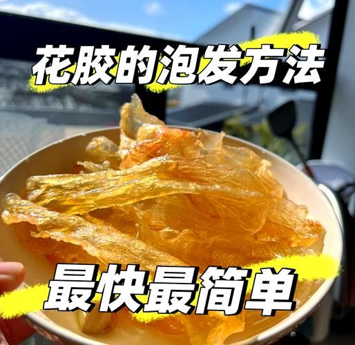 干鱼鳔怎么泡发_干鱼鳔怎么吃最好-第1张图片-山城妙识
