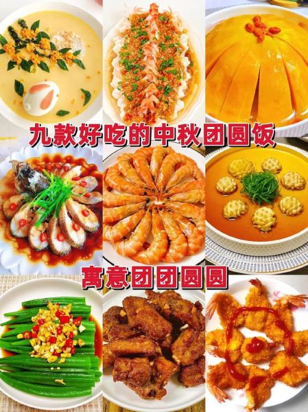 中秋节家宴菜谱大全_如何搭配不踩雷-第1张图片-山城妙识 中秋节家宴菜谱大全_如何搭配不踩雷-第1张图片-山城妙识