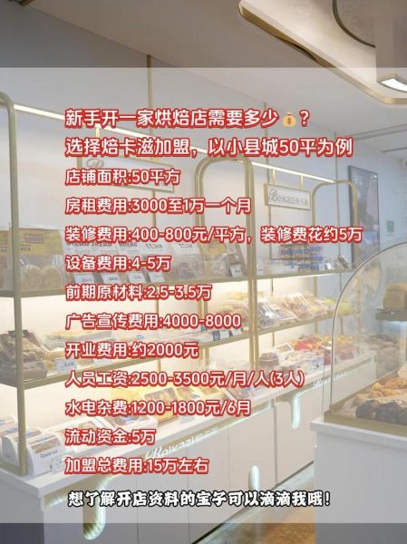 面包店加盟费用_开一家面包店需要多少钱-第1张图片-山城妙识
