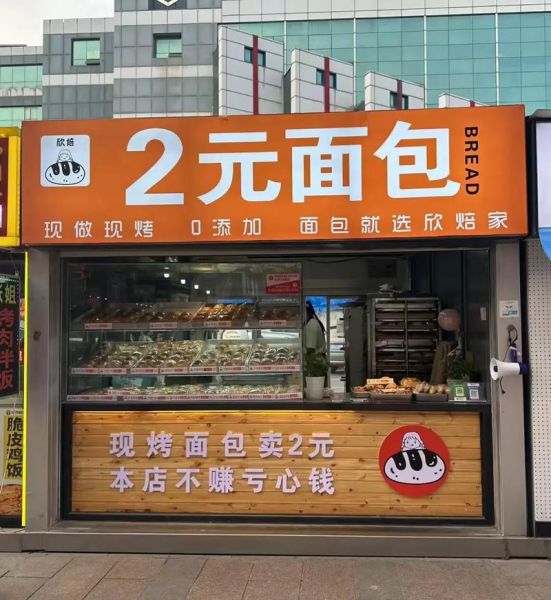 面包店加盟费用_开一家面包店需要多少钱-第3张图片-山城妙识