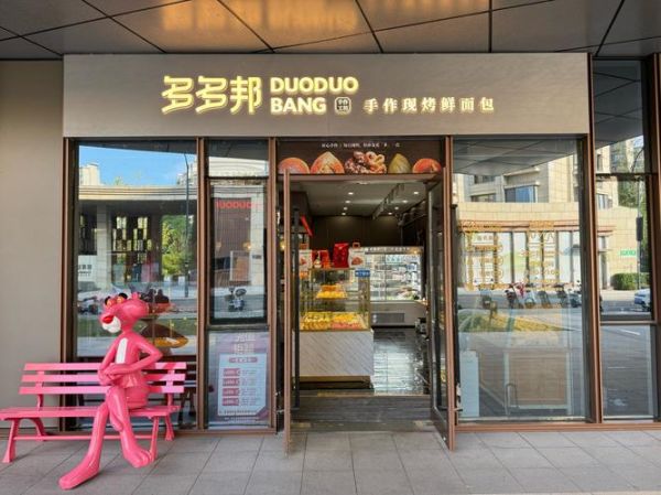 面包店加盟费用_开一家面包店需要多少钱-第2张图片-山城妙识