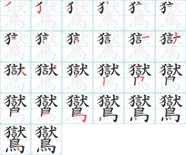 老鴰撒繁體字怎麼寫_老鴰撒繁體字筆順-第2张图片-山城妙识