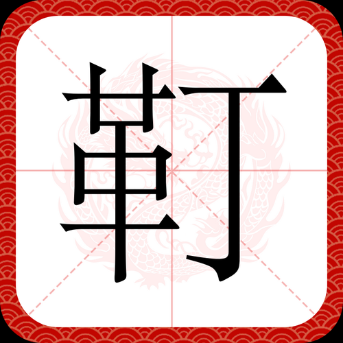 老鴰撒繁體字怎麼寫_老鴰撒繁體字筆順-第3张图片-山城妙识