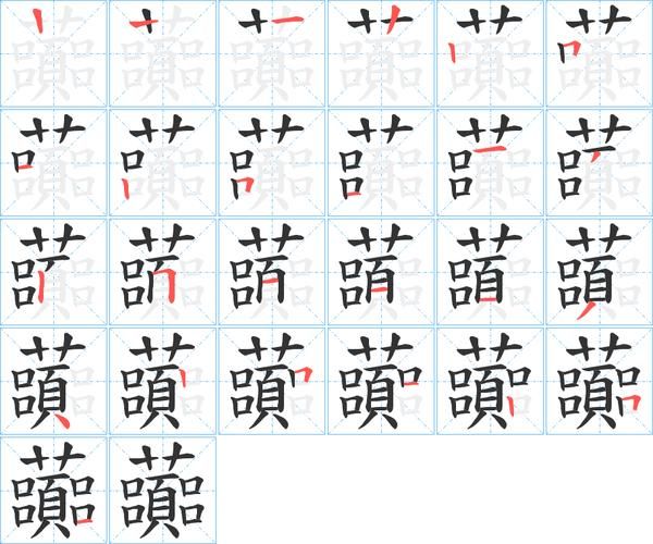 老鴰撒繁體字怎麼寫_老鴰撒繁體字筆順-第1张图片-山城妙识