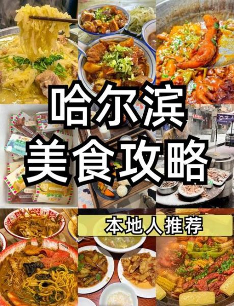 哈尔滨美食排行榜前十名_必吃推荐-第1张图片-山城妙识 哈尔滨美食排行榜前十名_必吃推荐-第1张图片-山城妙识