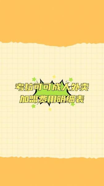 外卖加盟店哪家好_外卖加盟店需要多少钱-第2张图片-山城妙识